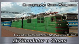 ZDSimulator в Steam Скорый Поезд №0023 МОСКВА - OДECCA график 2018 год. По маршруту Киев - Жмеринка