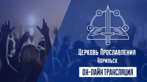 Воскресное Богослужение 20.07.2025 Церковь ПРОСЛАВЛЕНИЯ г.Норильск