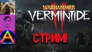 Warhammer: Vermintide 2 СТРИМ!