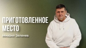 Михаил Зеленев / Новое послание / Богослужение / 20.07.2025