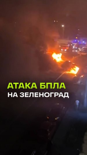 Москва под ударом дронов ВСУ: в Зеленограде горят машины и квартира