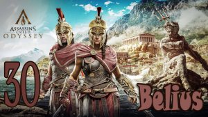 Assassin’s Creed Odyssey ПРОХОЖДЕНИЕ #30