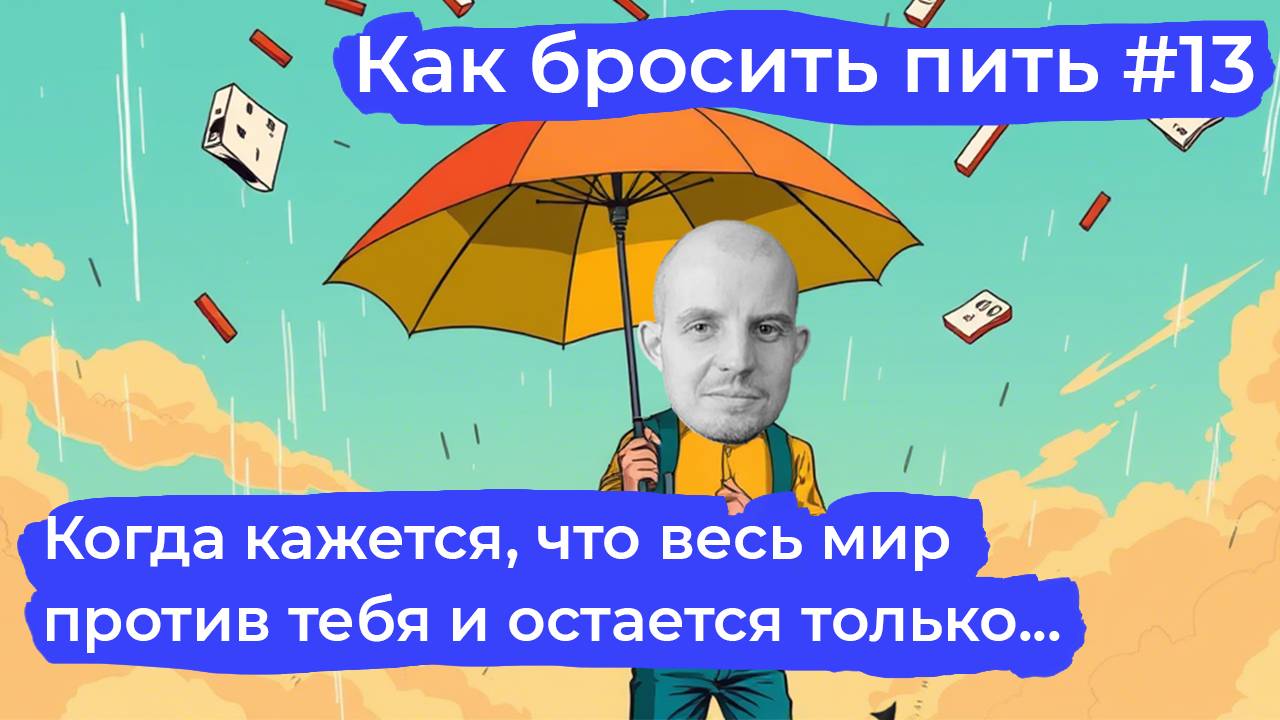 Как бросить пить #13: Кризисы трезвости или почему в определённые месяцы всё идёт не так?