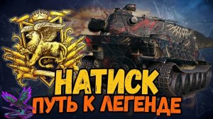 МИР ТАНКОВ РЕЖИМ НАТИСК