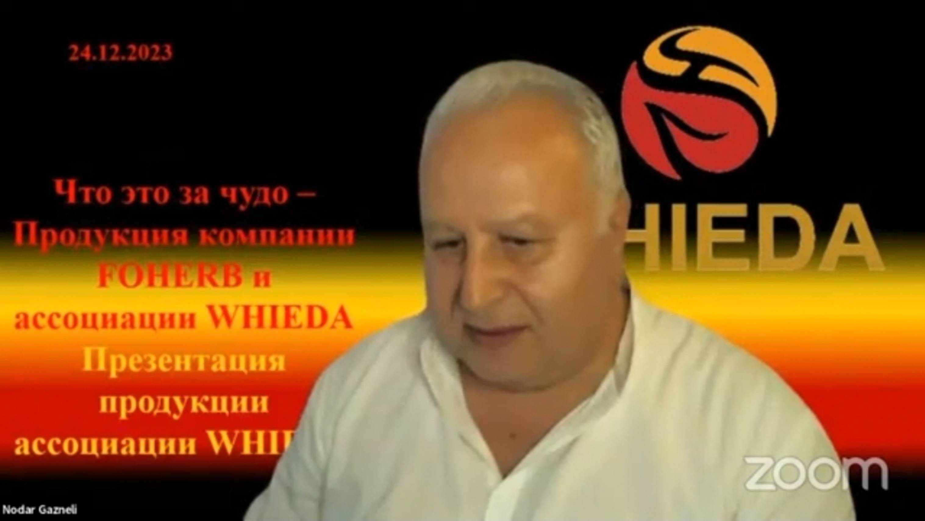 🔴 Советник по медицине д-р Нодар Газнели о подуктах компании FOHERB и ассоциации WHIEDA
