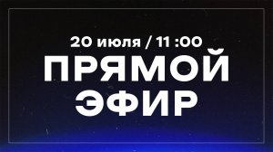 Прямая трансляция воскресного богослужения / церковь «Дом Божий» г. Мытищи / 20.07.2025
