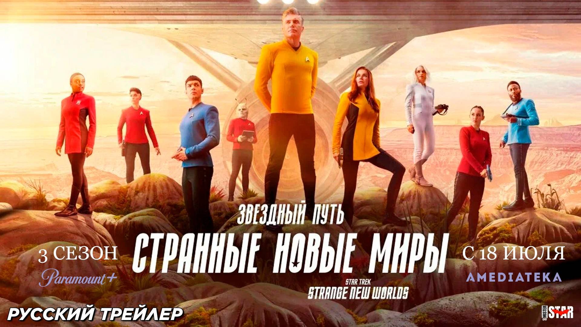 «Звёздный путь: Странные новые миры» (сериал 2025) (3 сезон) |  Русский трейлер | С 18 июля 2025