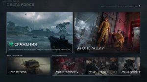 Delta Force - Учусь играть за Стингера