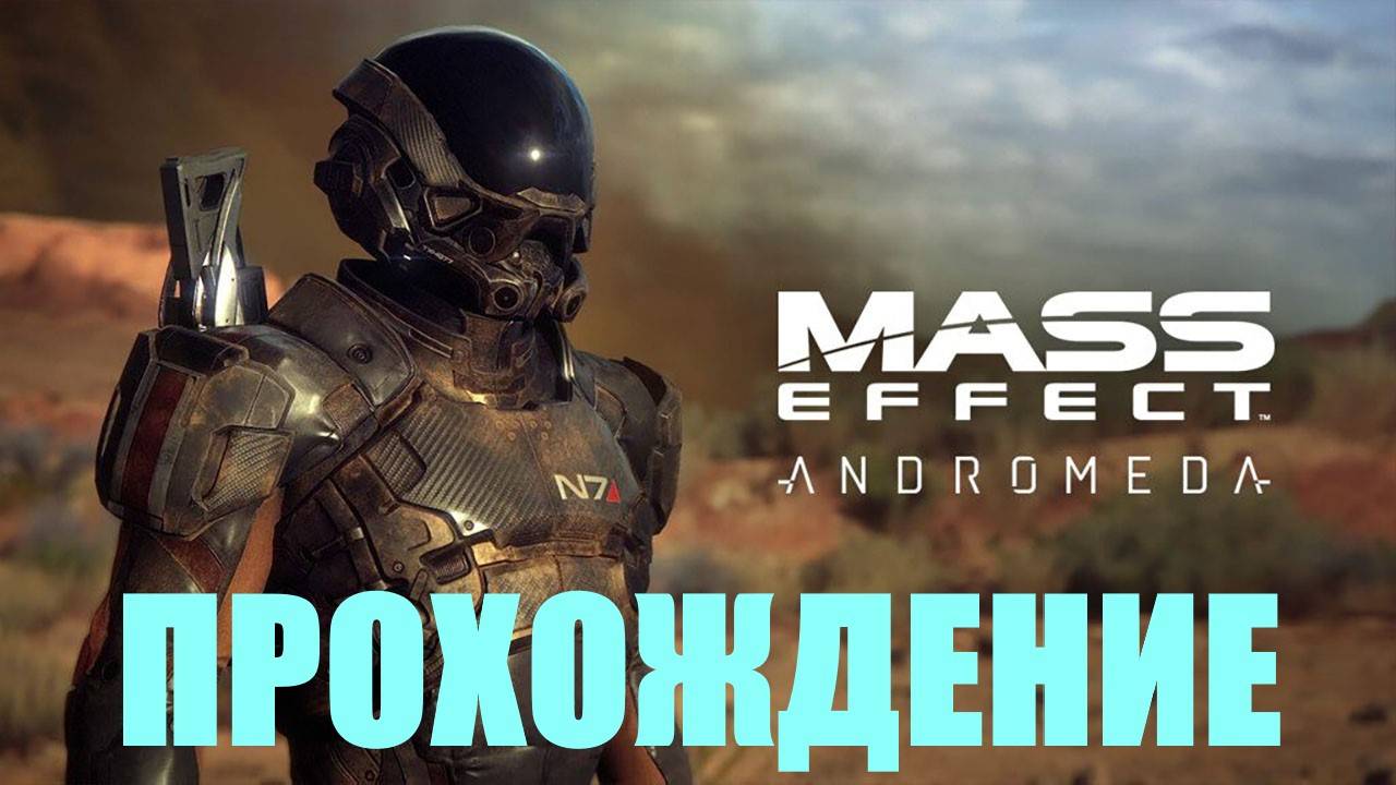 Прохождение Mass Effect Andromeda (Пролог: Гиперион)#1