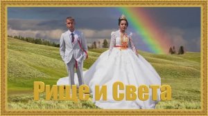 Рище и Света ТАБОР , ПЕШКОВО !