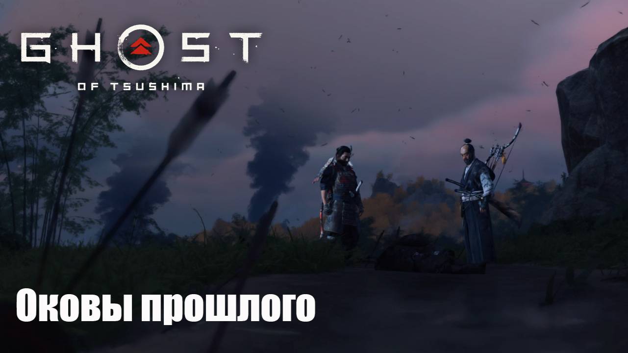 Ghost of Tsushima прохождение  Оковы прошлого