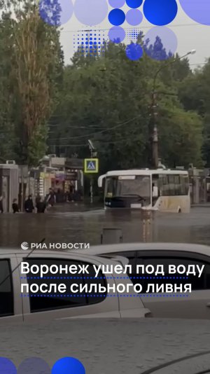 Воронеж ушел под воду после сильного ливня