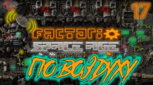 ֍ПО ВОЗДУХУ֍ ─ Factorio: Space Age #17