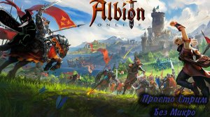 Albion Online. Просто молчаливый стрим. развиваемся без спешки