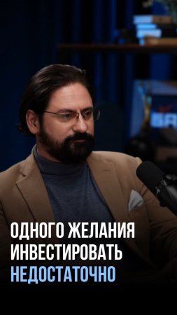 Одного желания инвестировать недостаточно