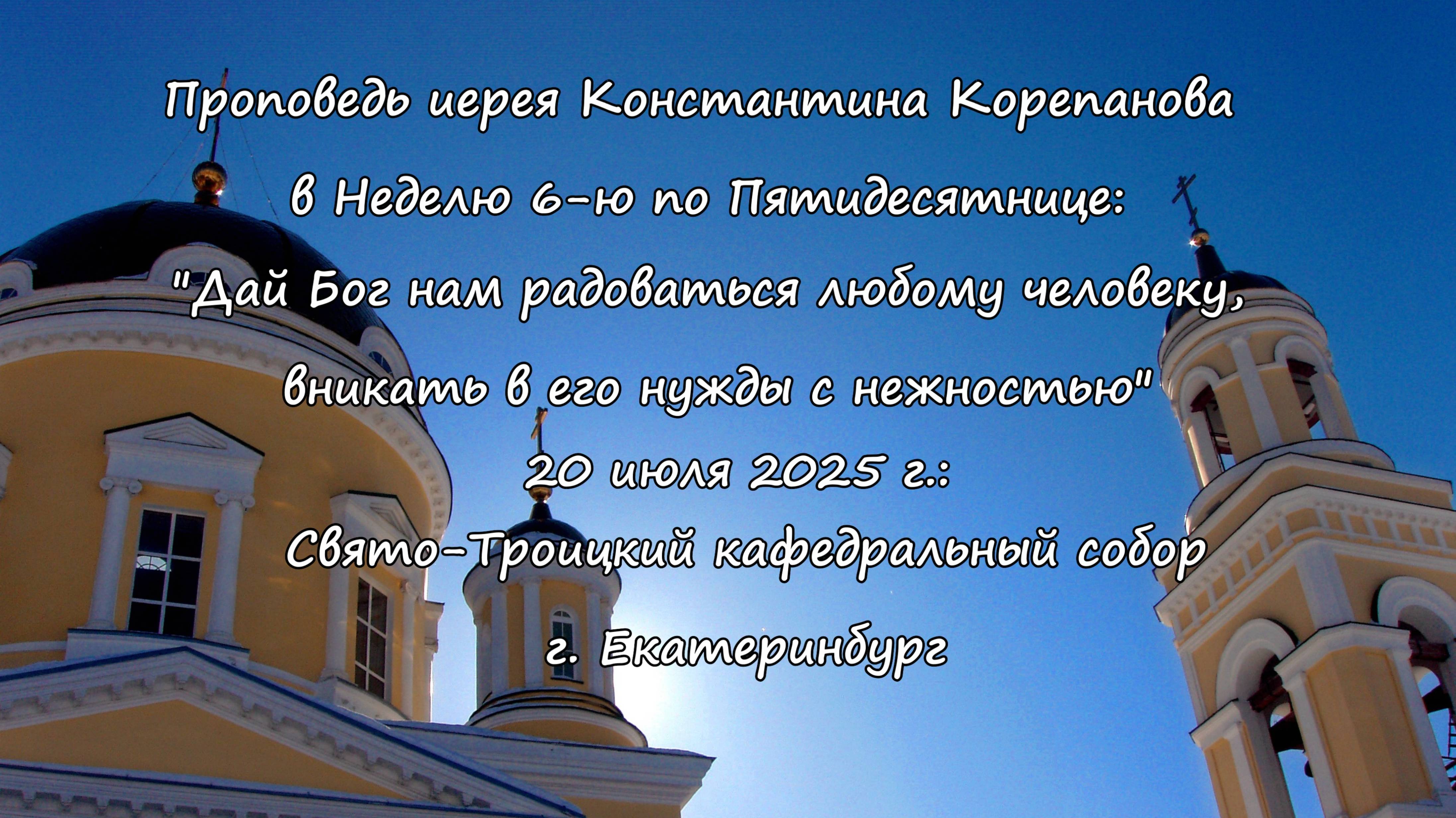 Проповедь иерея Константина Корепанова 20.07.2025