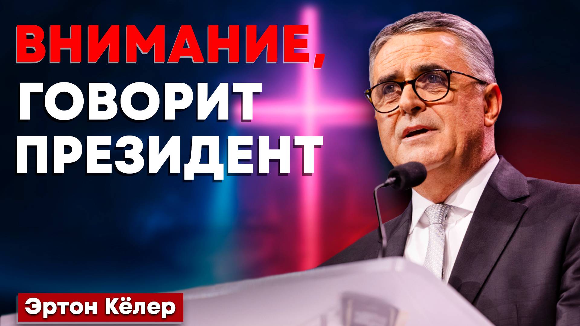 ВНИМАНИЕ, говорит Президент / Эртон Келер | Христианские проповеди АСД