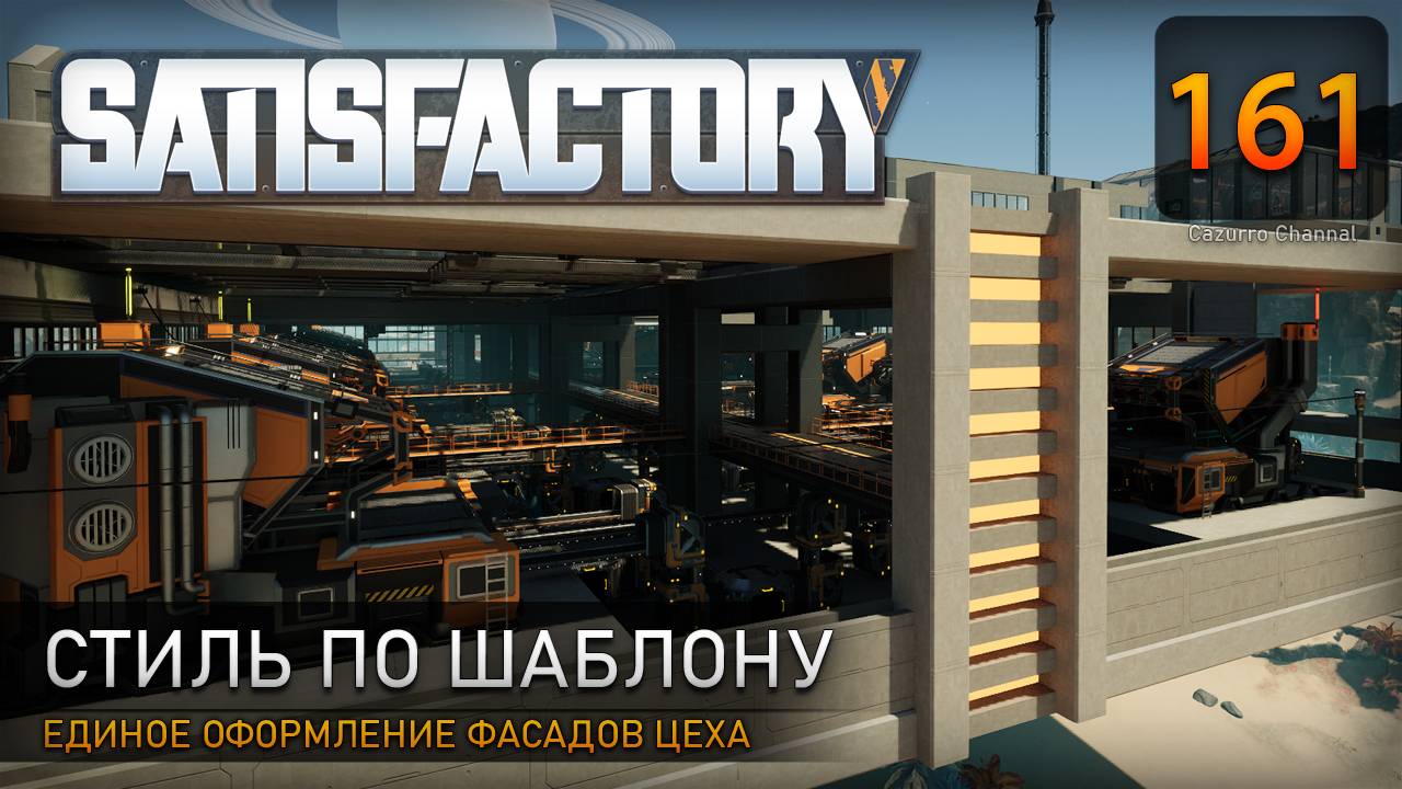 Стиль по шаблону - Прохождение #Satisfactory #161