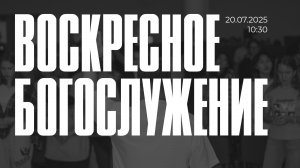 Богослужение 20 июля // Пастор Нам Ил Ву
