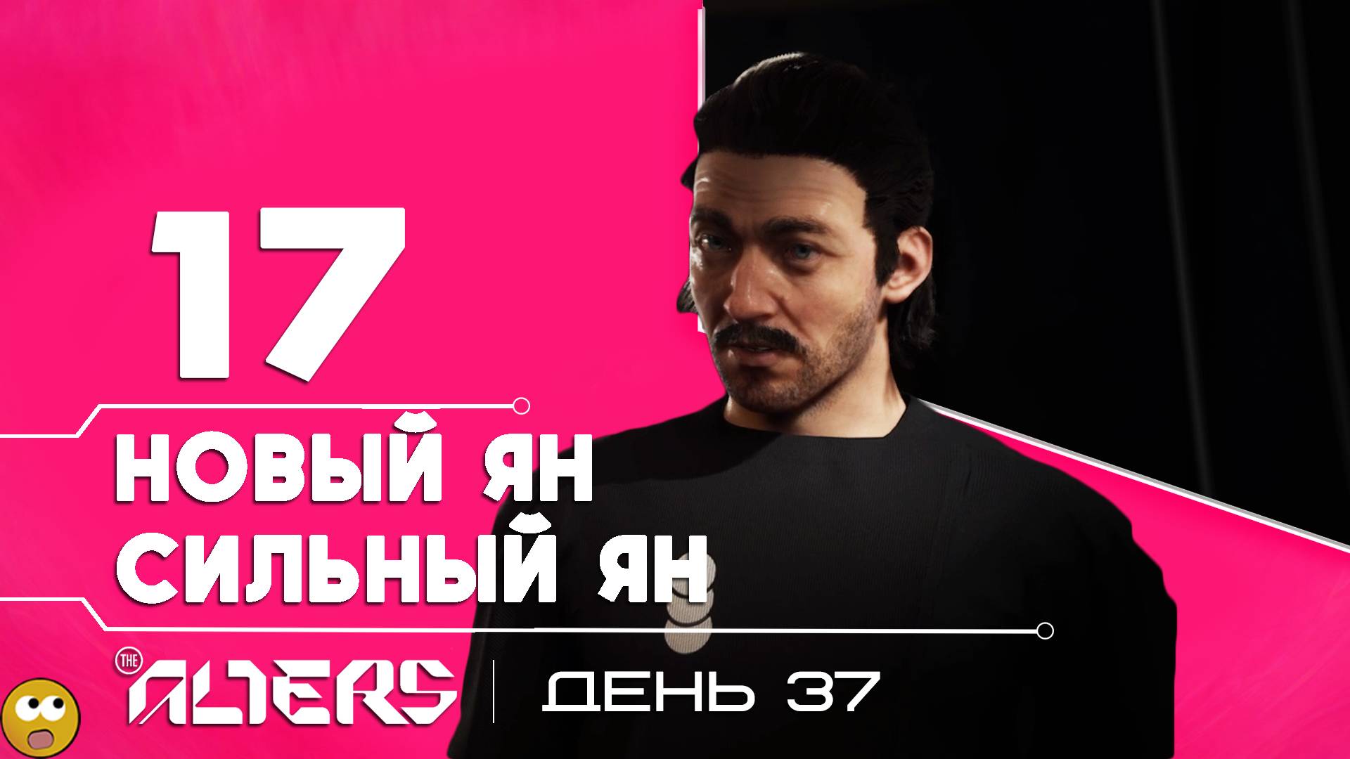 СИЛЬНЕЙШАЯ ЧАСТЬ МЕНЯ ВСТУПАЕТ В ИГРУ ► The Alters - Часть 17