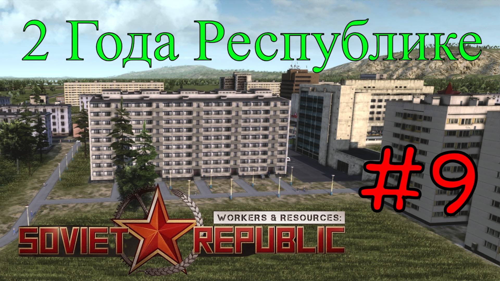 Workers & Resources: Soviet Republic - Первый построенный дом #9 (Первый запуск)