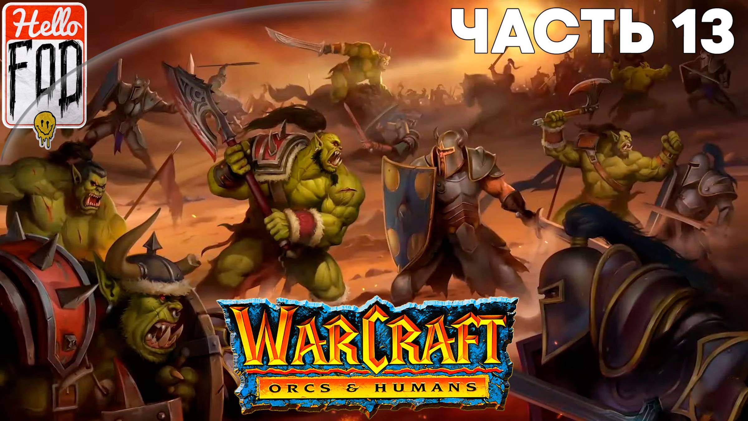 Warcraft I Remastered ➤ Альянс ➤ Западный край ➤ Часть 13
