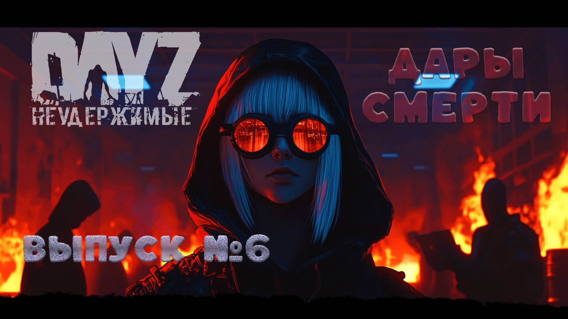 №6 ДАРЫ СМЕРТИ  -  DayZ Неудержимые ANOMALSK PVE Jereg