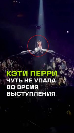 Кэти Перри чуть не упала со сцены во время выступления