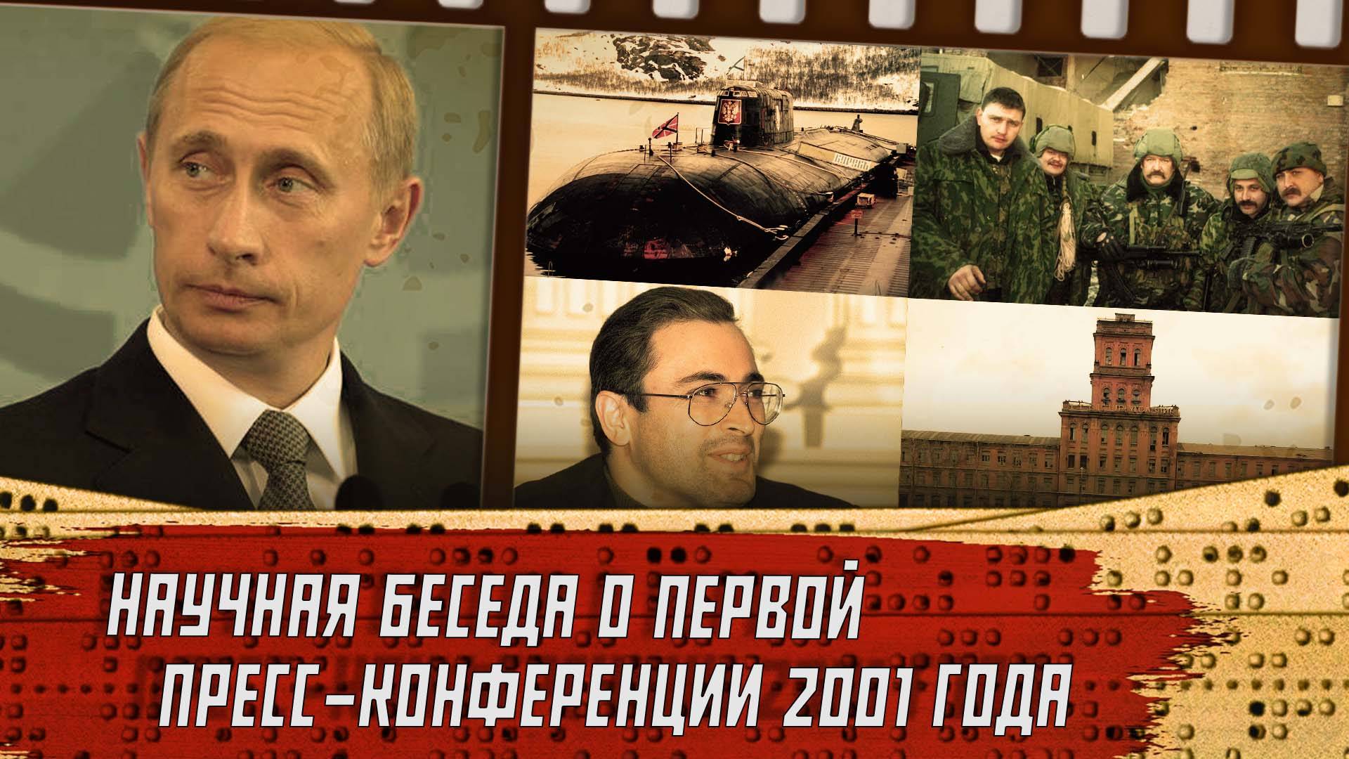 Научная беседа о первой пресс-конференции от 18 июля 2001