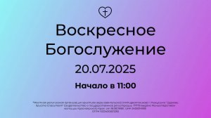 Воскресное  Богослужение 20.07.2025