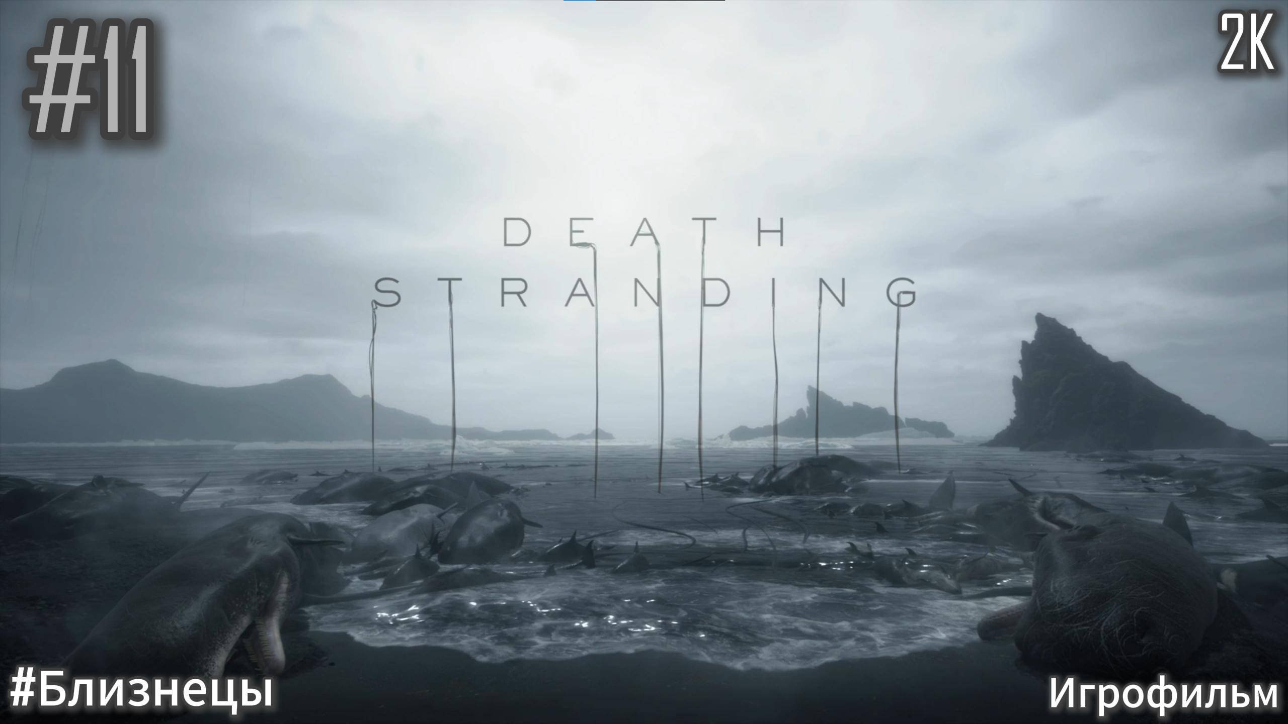 #11 DEATH STRANDING [Прохождение] [Без комментариев]
