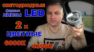 Двух Цветные 6000К/4300К Фарные Светодиодные Линзы