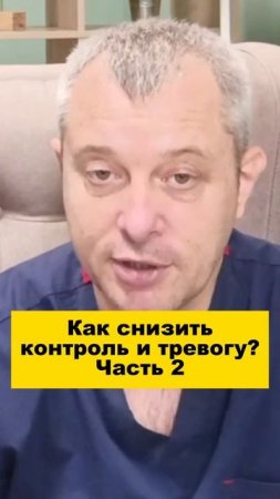 Как снизить контроль и тревогу?. Часть 2