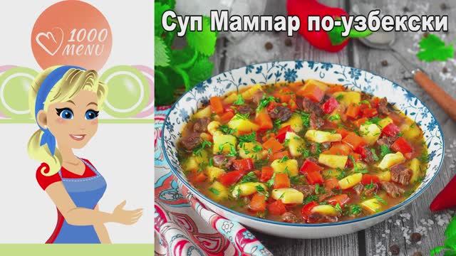 🍲 Суп мампар по-узбекски — сытный и ароматный!