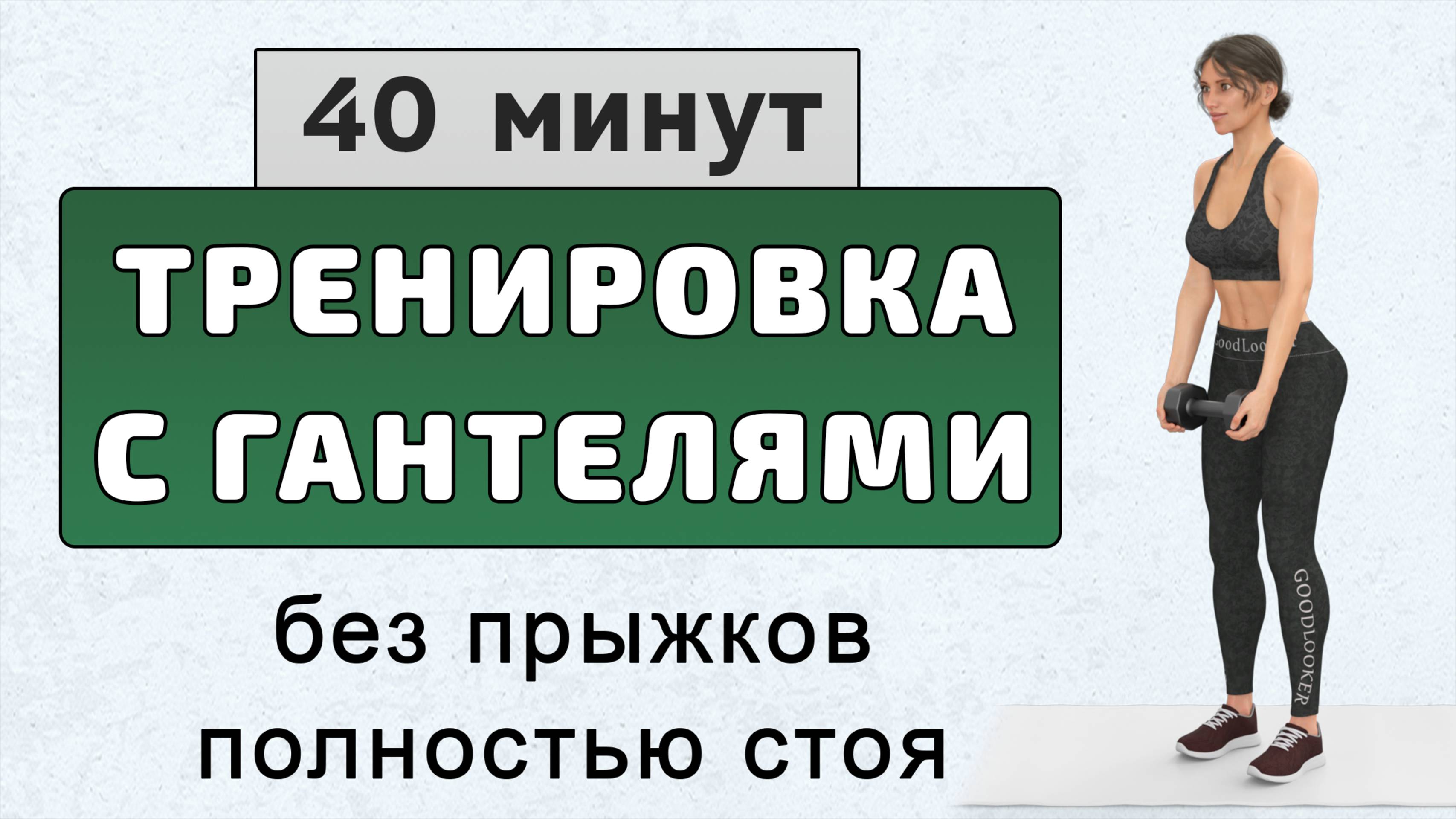 40 мин ПОДТЯГИВАЕМ ТЕЛО и ХУДЕЕМ🔥Тренировка с гантелями без прыжков (полностью стоя)