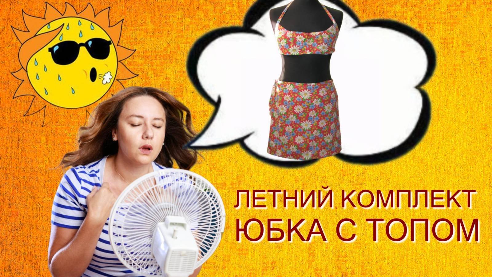 Летний комплект - юбка с топом