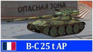 Не получается на B-C 25 t AP (9 ур.). Качаю B-C 25 t. Впервые на ЛТ