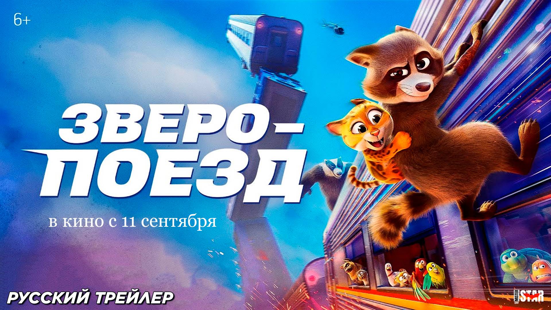 Зверопоезд (2025) | Русский дублированный трейлер (12+) | В кино с 11 сентября 2025