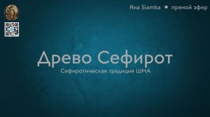 Древо Сефирот согласно сефиротической традиции ШМА. эфир 3
