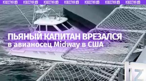 Нетрезвый капитан небольшого прогулочного катера врезался в огромный авианосец в США