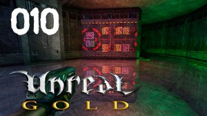 Unreal. ПРОХОЖДЕНИЕ #10-Подземелье Терраниукса