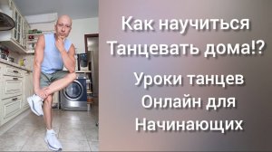 Как научиться танцевать дома? Танцы для взрослых. Шаффл танец, Хип-хоп, Здоровье. Саморазвитие.