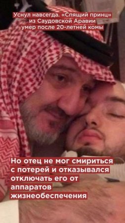 Уснул навсегда. «Спящий принц» из Саудовской Аравии умер после 20-летней комы