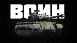 M26 D.C.Ariete  ВОИН