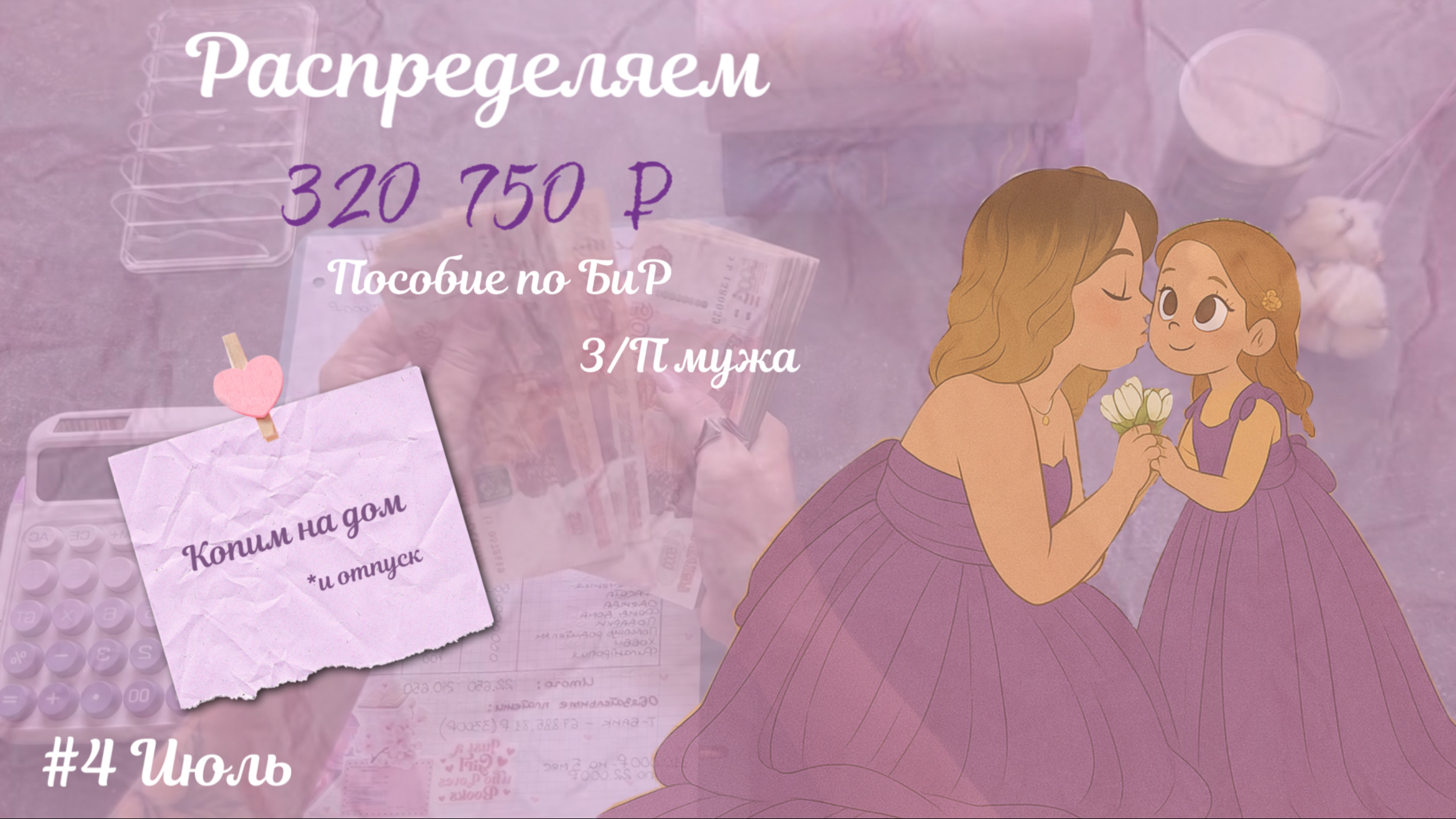 #4 ПОЛУЧИЛА ПОСОБИЕ ПО БиР•РАСПРЕДЕЛЕНИЕ ДЕНЕГ ПО КОНВЕРТАМ•320 750₽