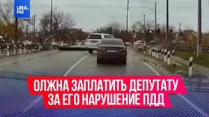 Женщина должна 250 тысяч рублей депутату, который нарушил ПДД