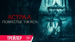 Астрал. Поместье ужаса | Трейлер | В кино с 4 сентября
