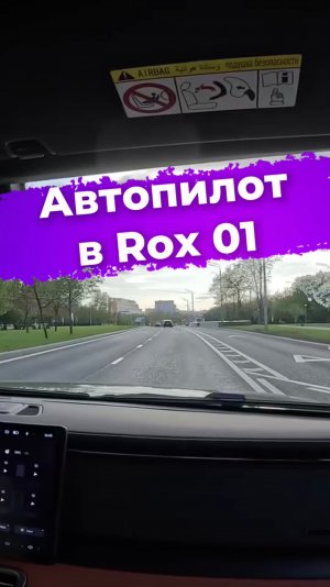 Как работает автопилот в Rox 01? #rox01 #авто #машина #ixbt