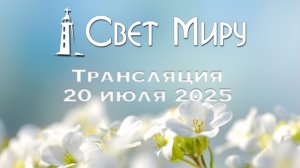 Воскресное Богослужение 20.07.2025