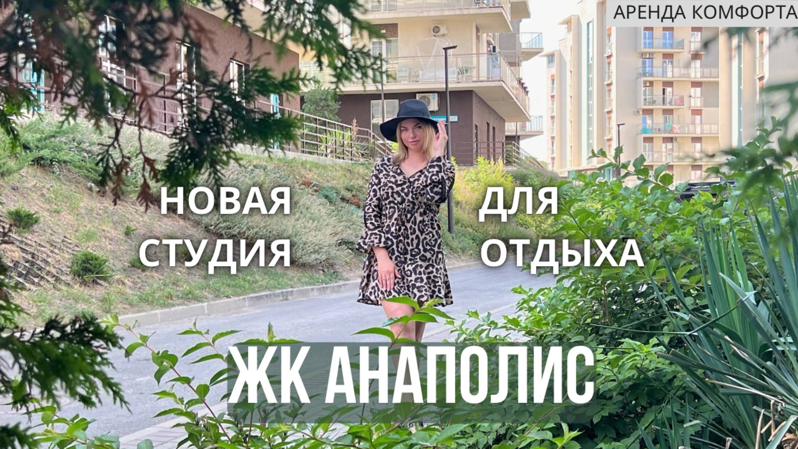 Аренда студии для отдыха в ЖК «Резиденция Анаполис» – ваш идеальный вариант в Сукко!